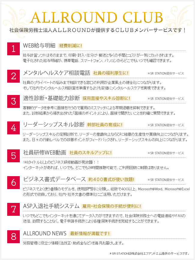 ALLROUND CLUB ｜社会保険労務士法人ALLROUNDオフィシャルサイト
